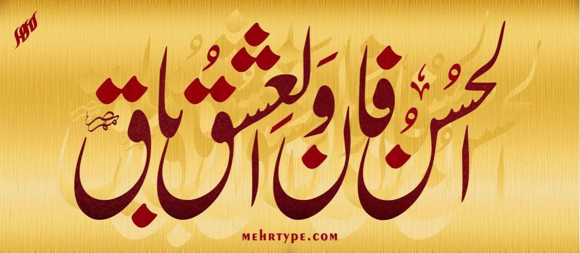 Mehr Type | Arabic, Urdu, Persian Fonts and Calligraphy Services – Mehr ...